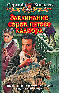 Ковалев С. Ю. Заклинание сорок пятого калибра