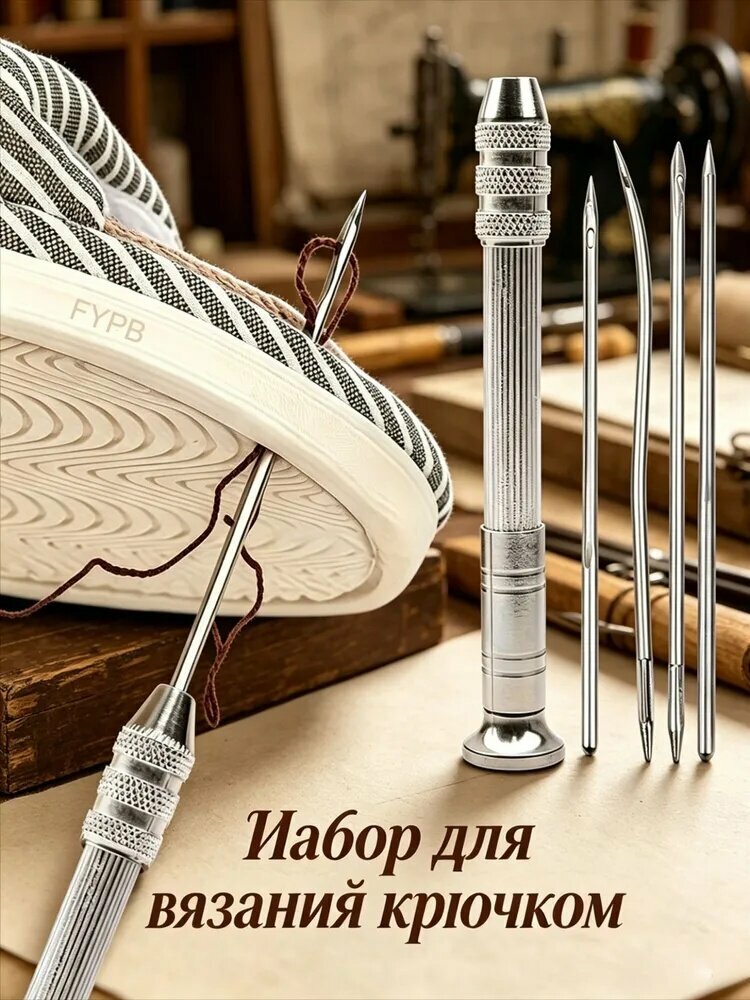 Набор многофункциональных шильев и игл для ремонта обуви