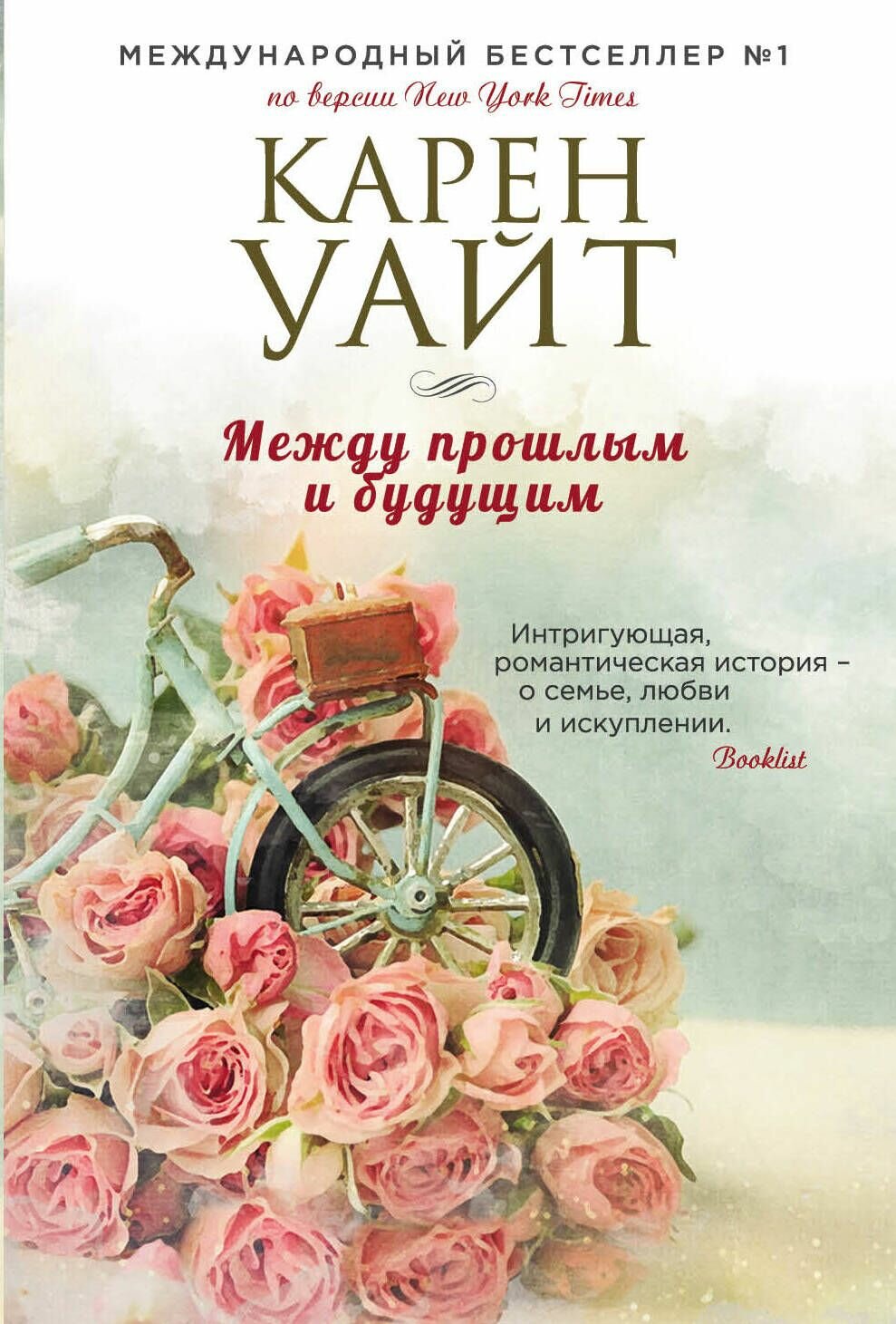 Между прошлым и будущим