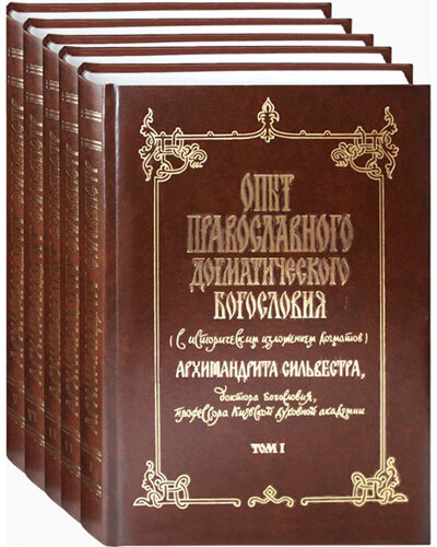 Опыт православного догматического богословия: в 5 томах. Архимандрит Сильвестр (Малеванский)
