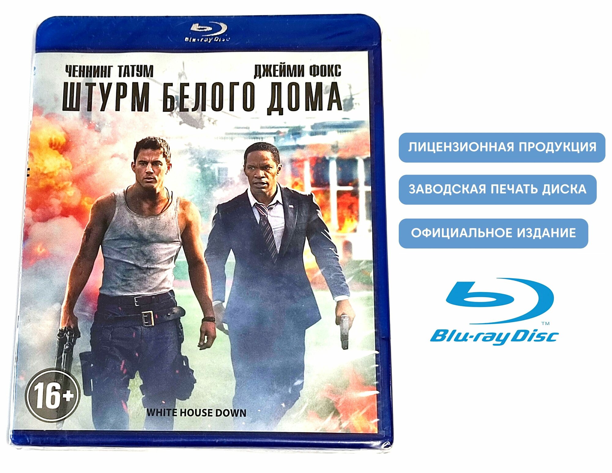 Блю-рей диск "Штурм Белого Дома", боевик, триллер, 2013 г, 16+