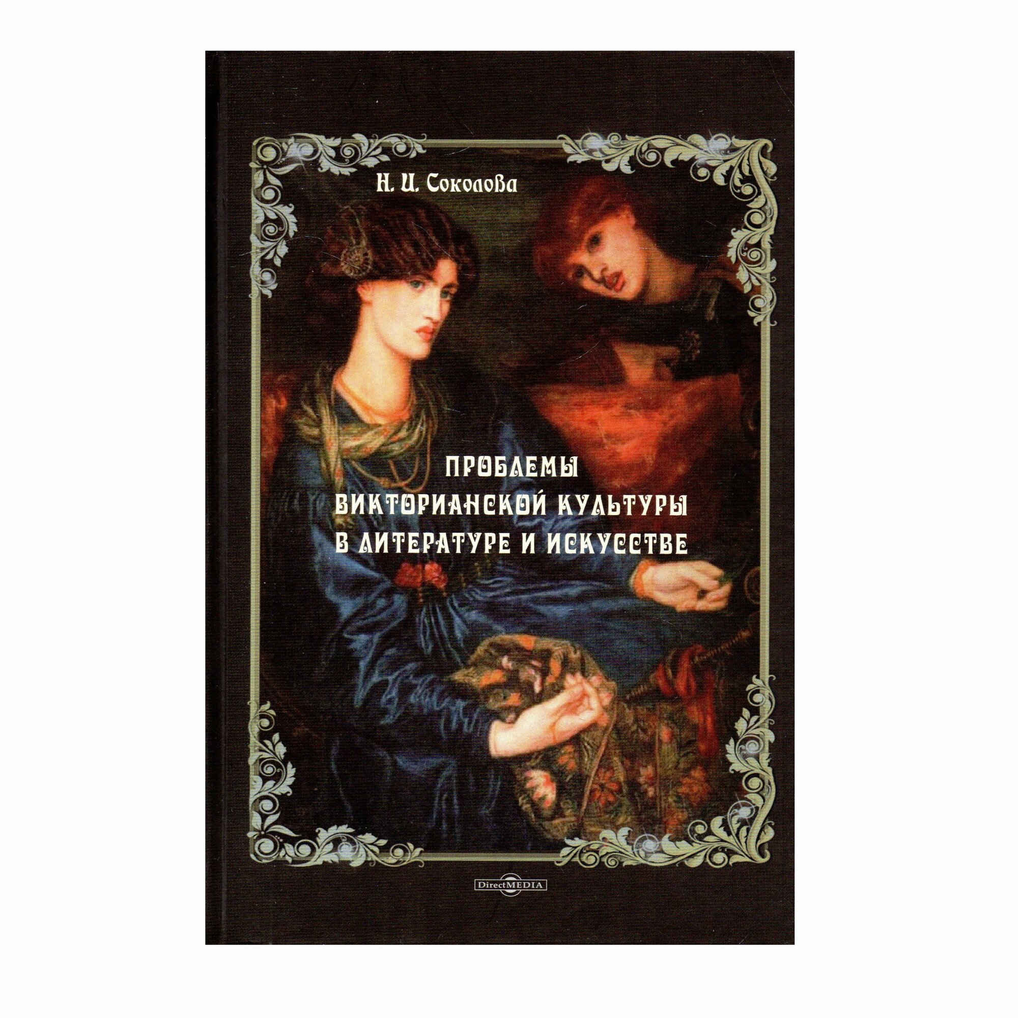 Проблемы викторианской культуры в литературе и искусстве: монография