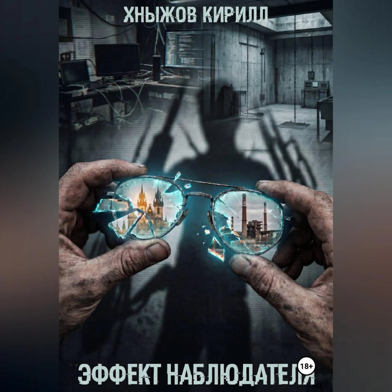 Эффект наблюдателя [Аудиокнига]