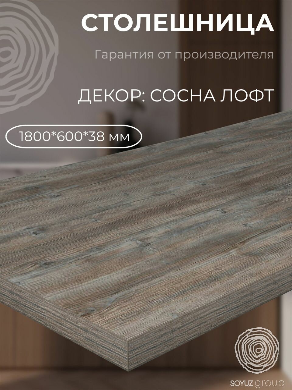 Столешница для кухни СОЮЗ 1800х600х38 мм, Сосна Лофт