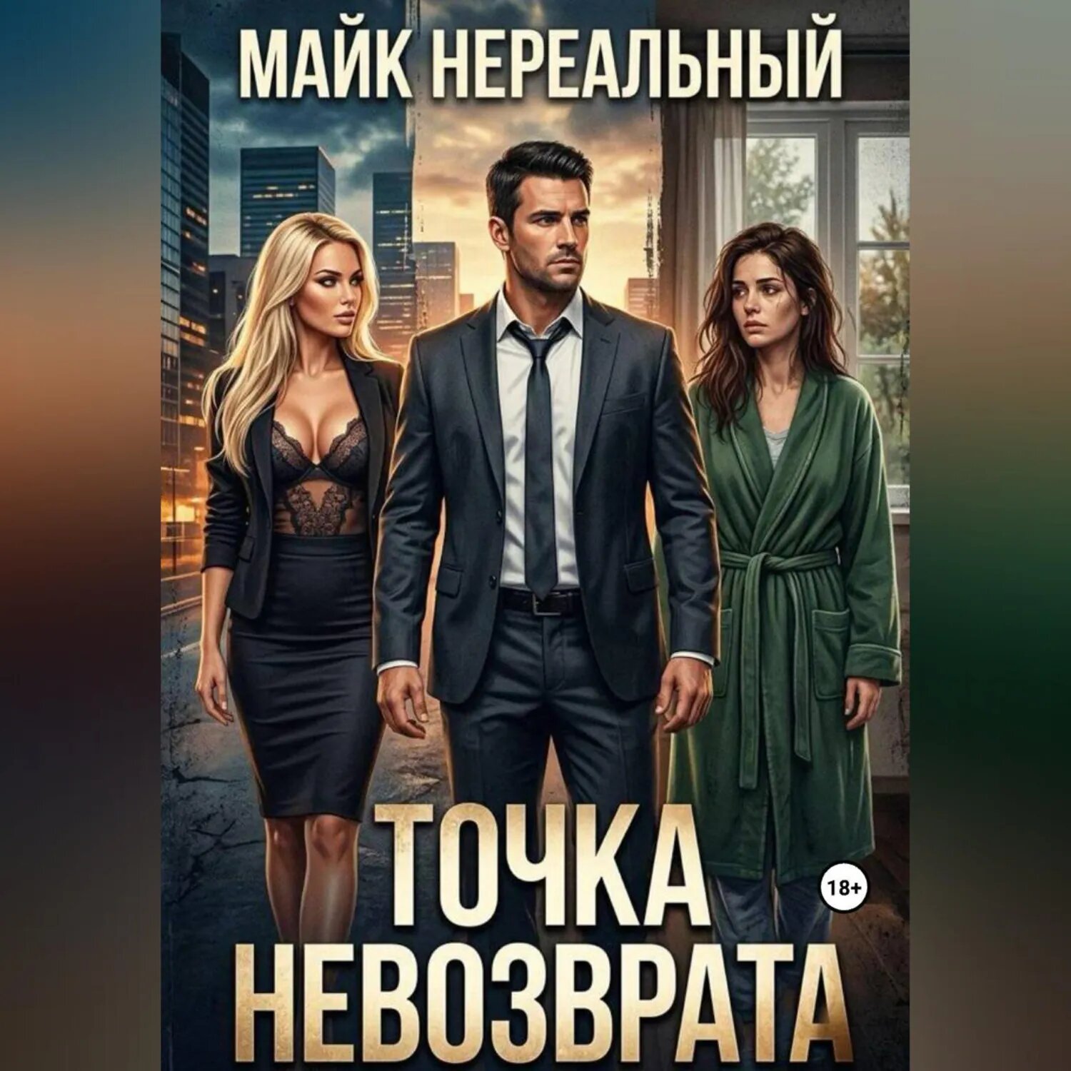Точка невозврата [Аудиокнига]