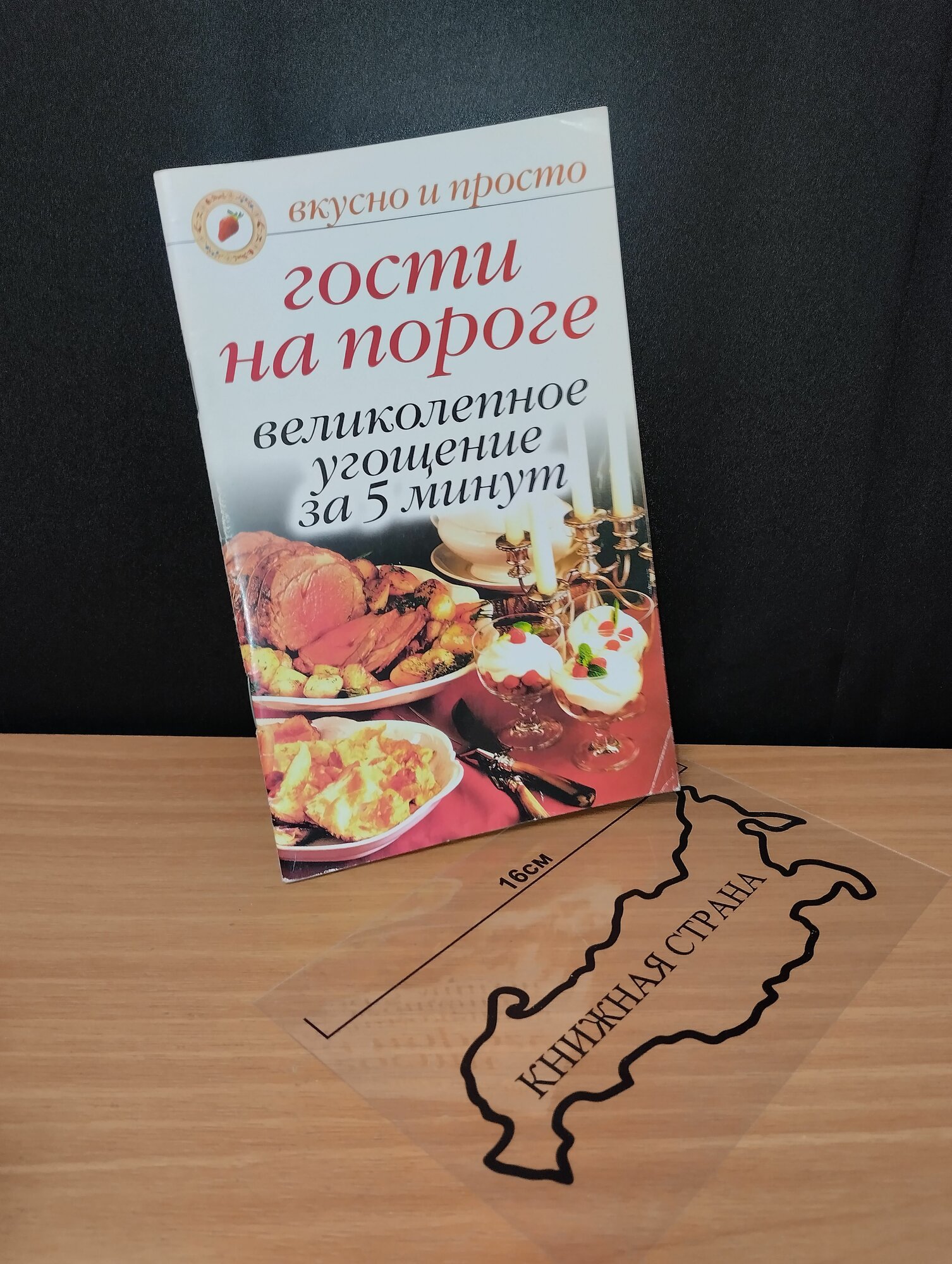 Гости на пороге. Великолепное угощение за 5 минут. 2005