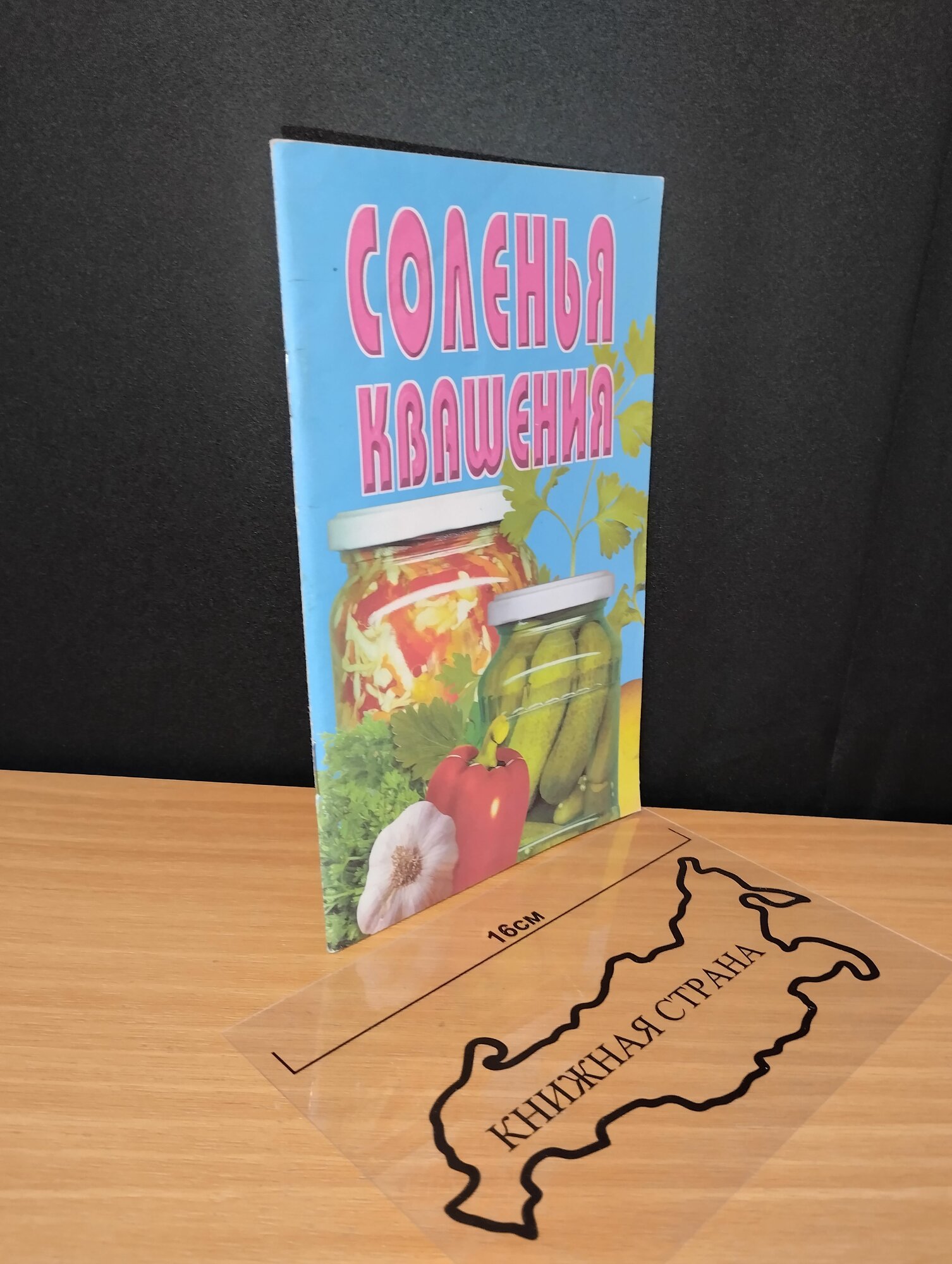 Соленья. Квашения