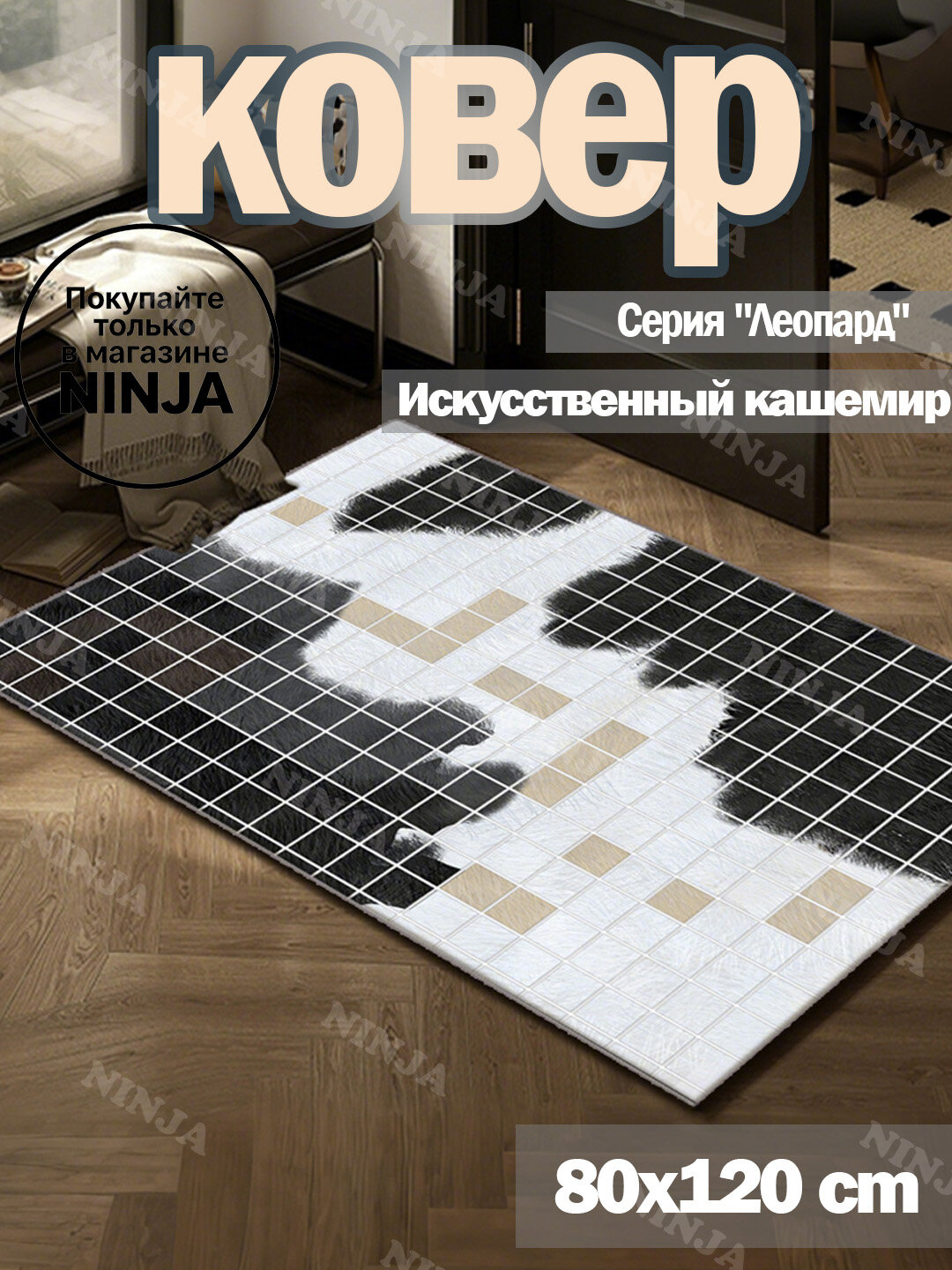 Ковер 80x120 см