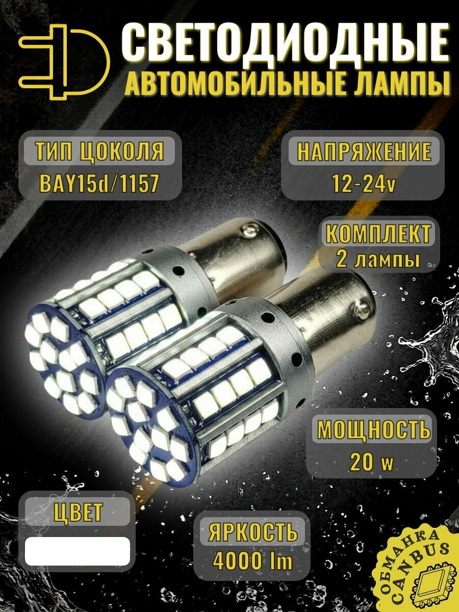 2шт LED лампы 12-24V белые P21/5W LED (canbus BAY15D 1157) чипы 3030 44SMD 3D, для легковых грузовых автомобилей, спецтехники, мотоциклов