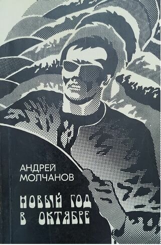 Новый Год в октябре