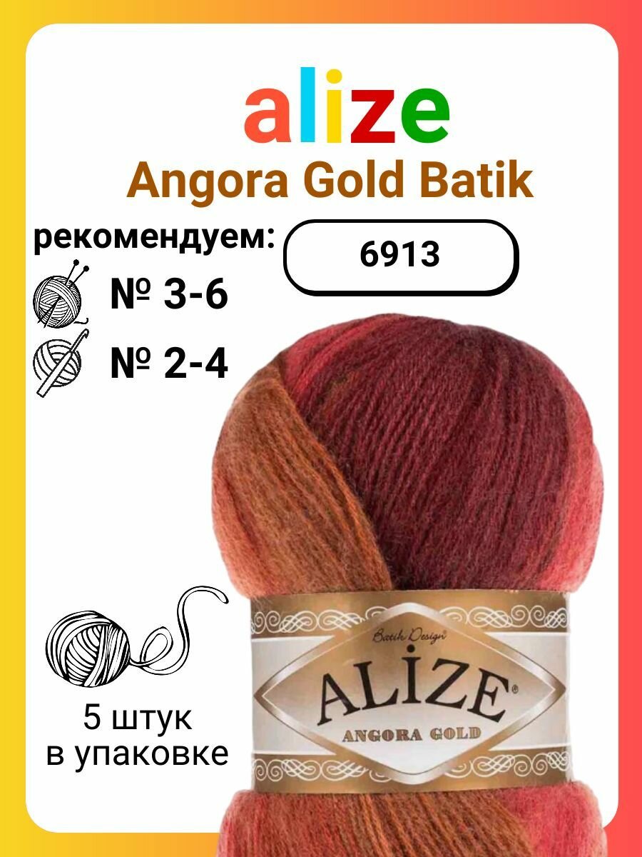 Пряжа для вязания Alize Angora Gold Batik 6913, 100 г, 550 м, 5 штук