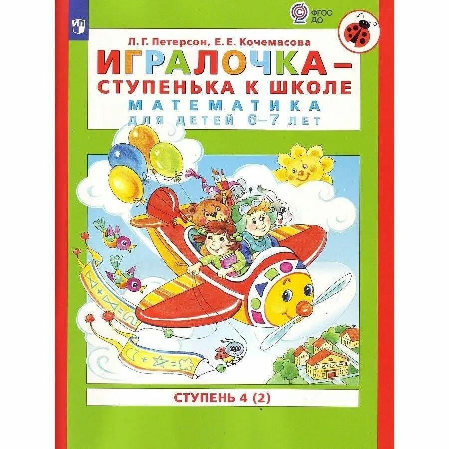 Игралочка-ступенька к школе (Часть 4. Книга 2) (математика для детей 6-7 лет), (Просвещение, 2022 год) (в наличии)