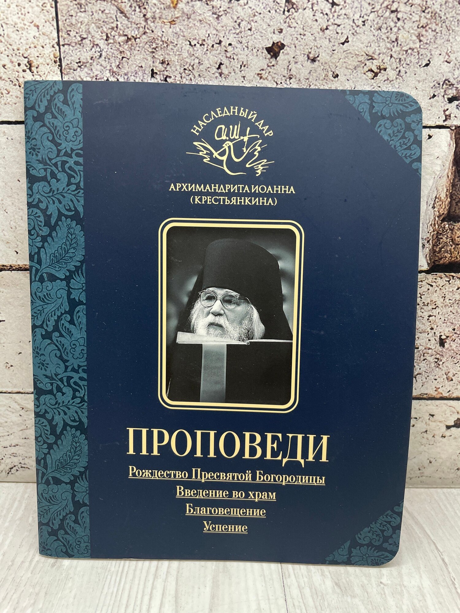 Крестьянкин И. Проповеди. Проповеди. Рождество Пресвятой Богородицы. Введение во храм. Благовещение. Успение. Свято-Успенский Псково-Печерский монастырь 2011