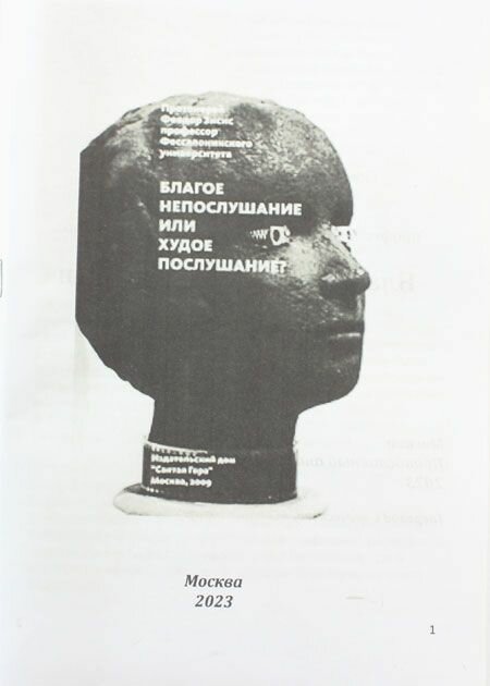 Благое непослушание или худое послушание?