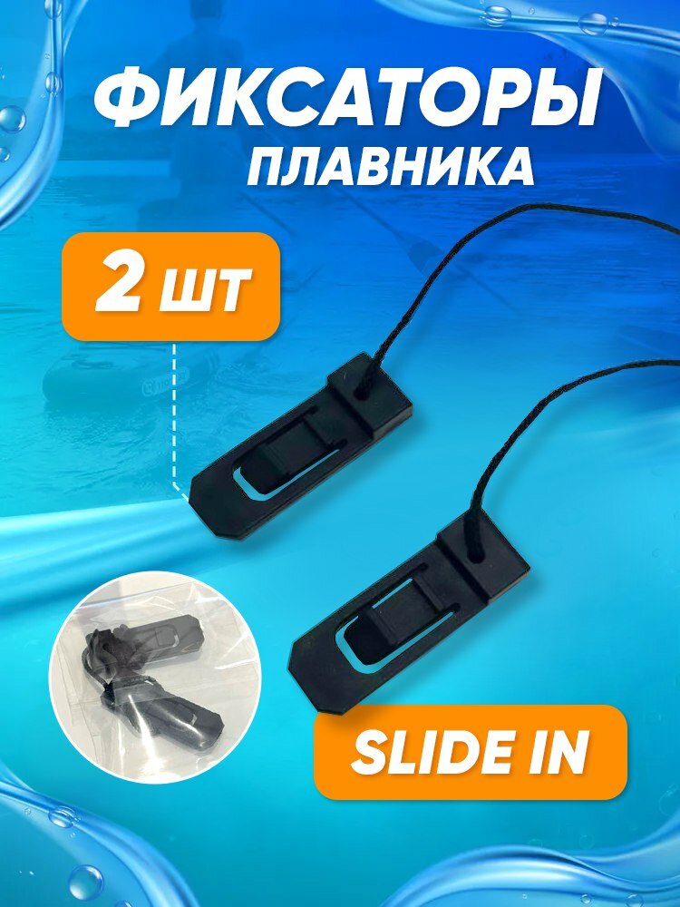 Набор фиксатор для плавника системы Slide-in 2 шт. защёлка фиксаторы Slide-in защёлки для плавников
