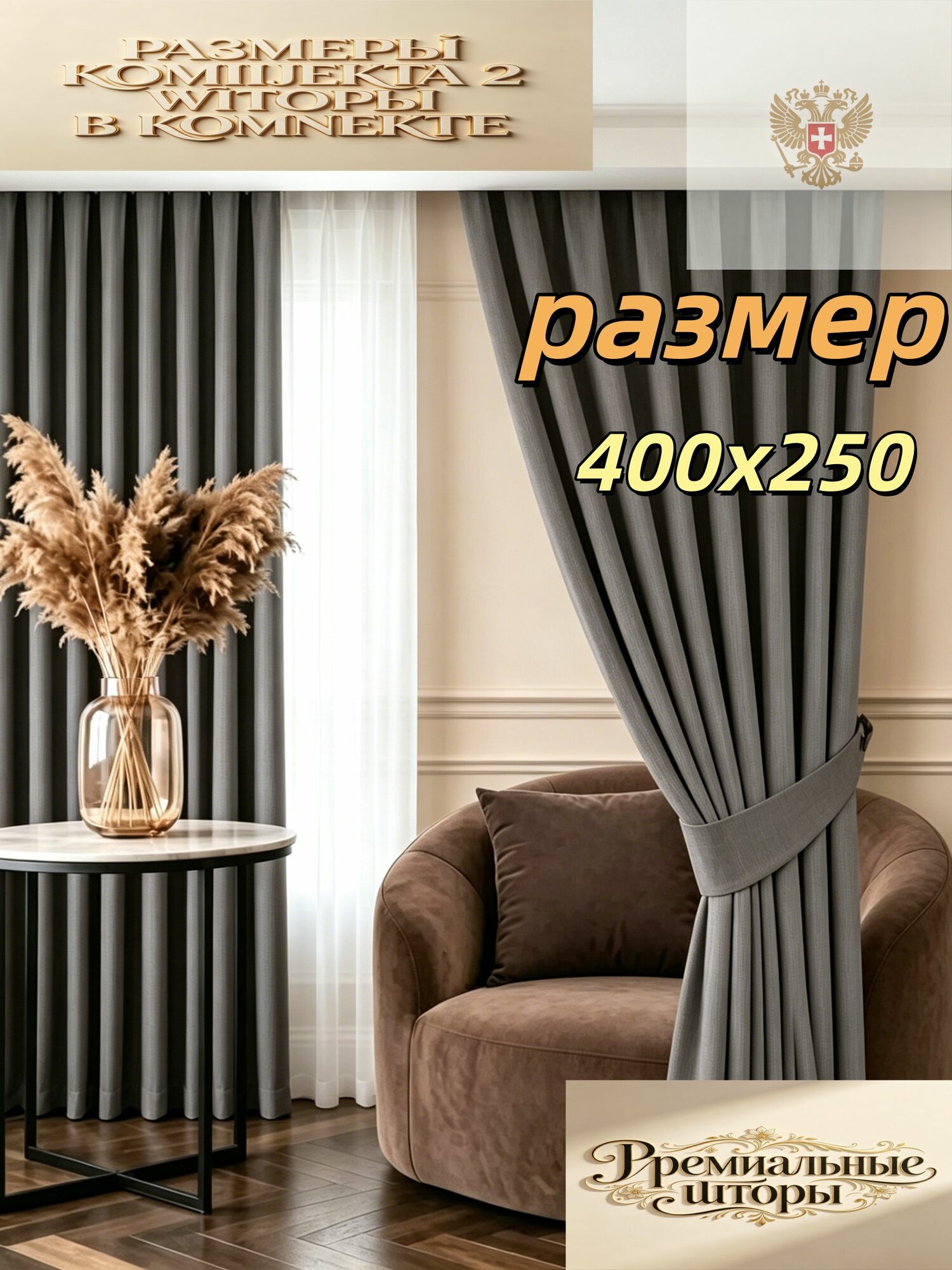 Шторы Zavesa Dom, полиэфирное волокно, темно-серые, 250x400 см