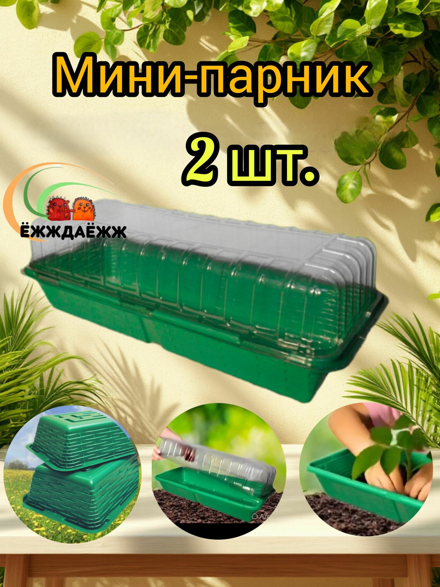 Парник, теплица прямостенная Минипарник 0.39х0.17х0.13м, Полистирол