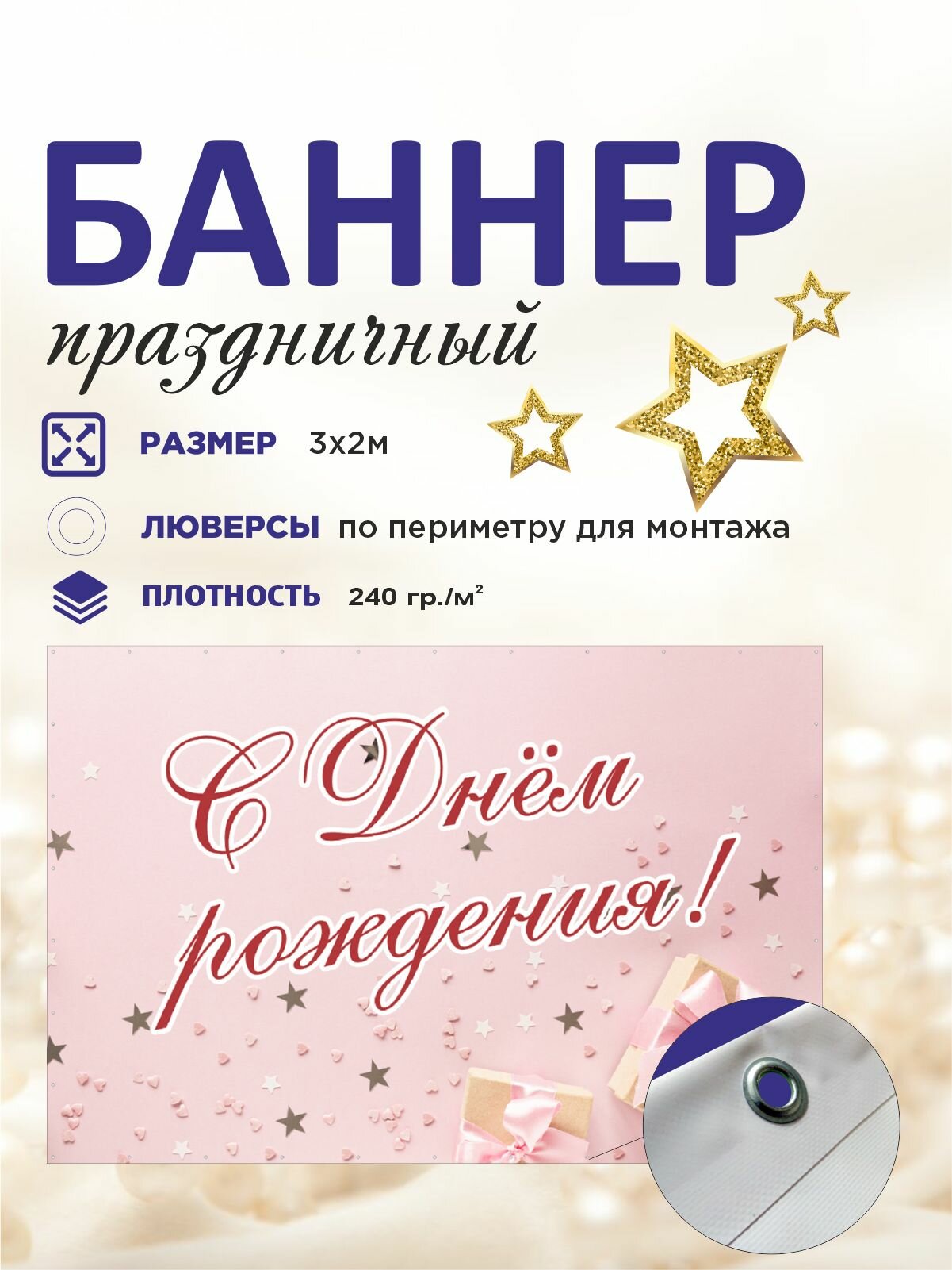 Баннер праздничный "С Днем Рождения" для праздника, юбилея 3 х 2 м