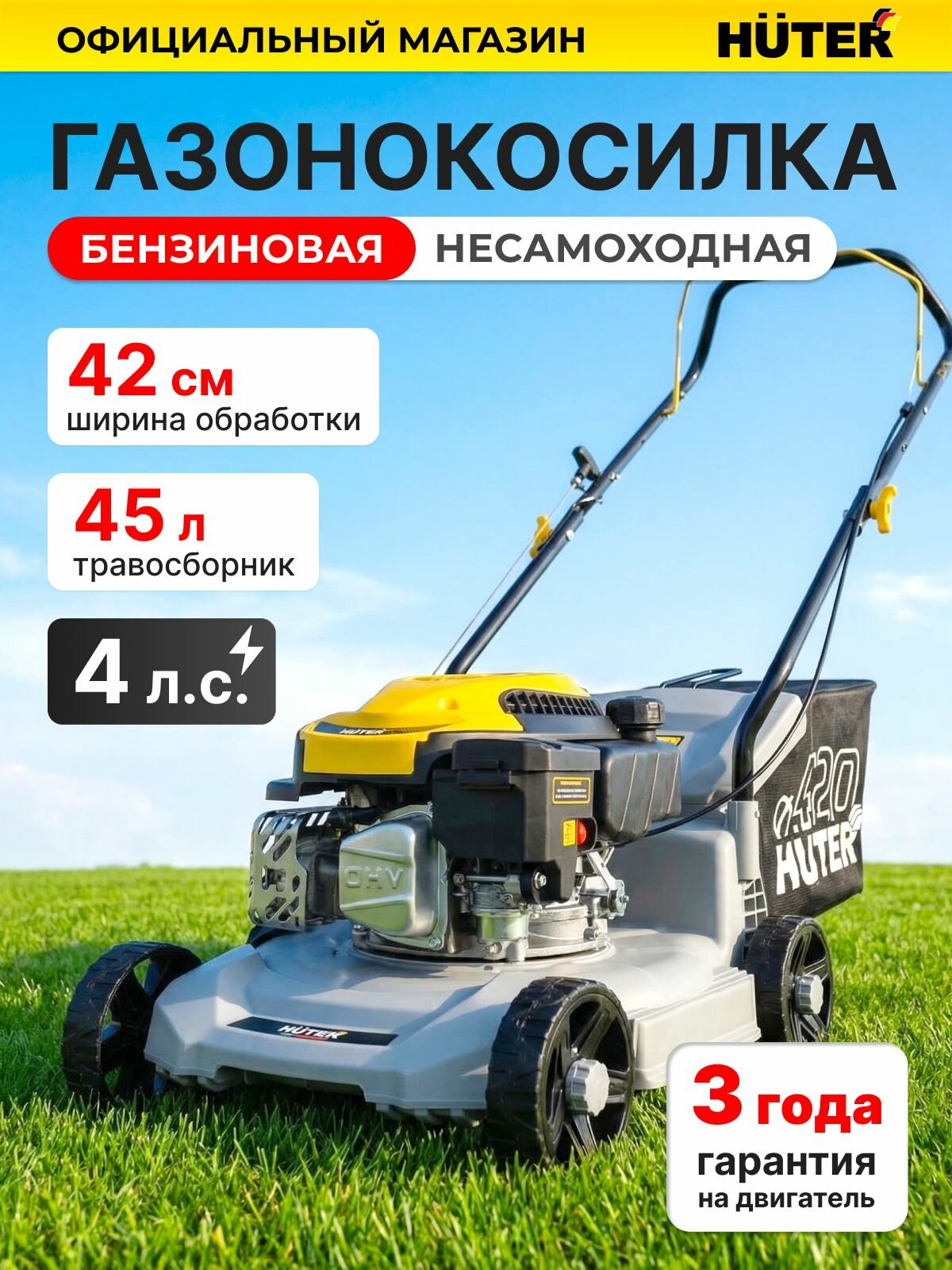 Газонокосилка бензиновая Huter 4л. с, 42см ширина обработки, GLM-420LT Grey