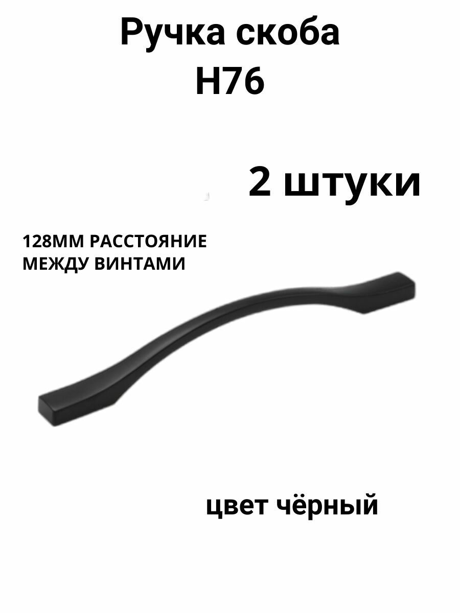 Ручка мебельная скоба H76 мебельная 128, чёрная (2 шт)