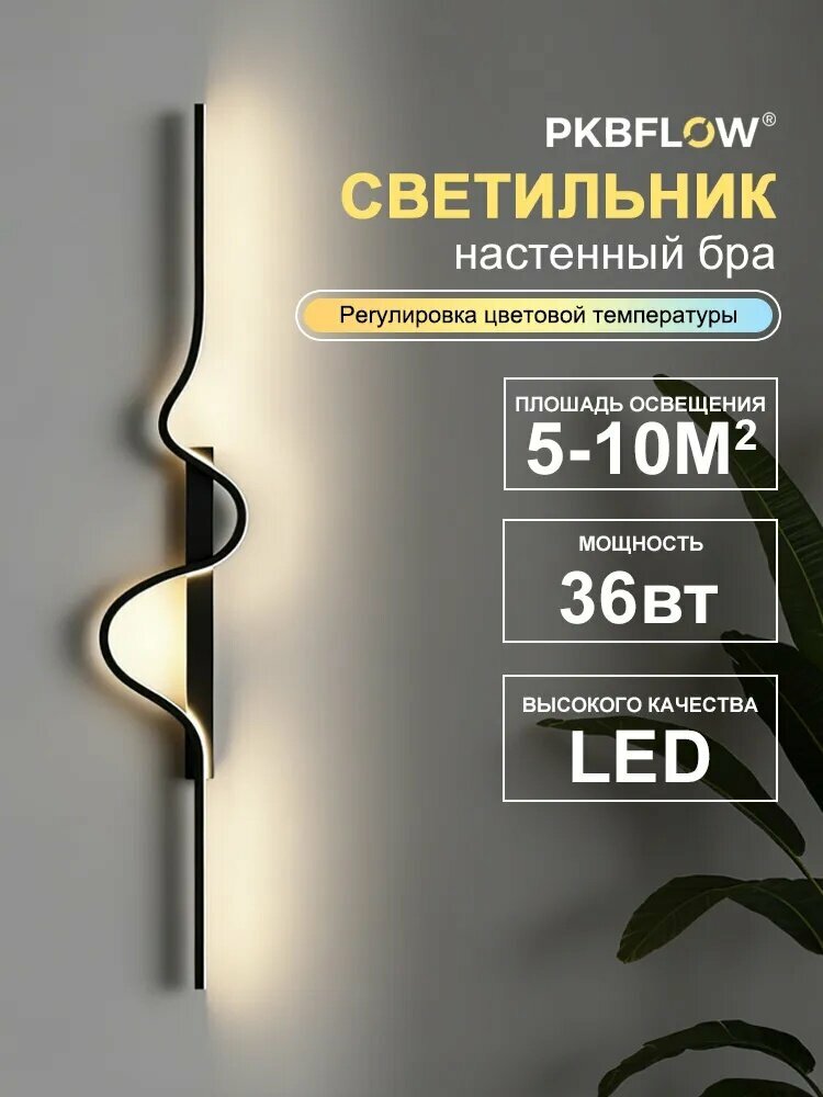 PKBFLOW Настенный светильник бра, черный алюминиевый линейный, 120 см, 36 Вт, регулировка цвета, для гостиной