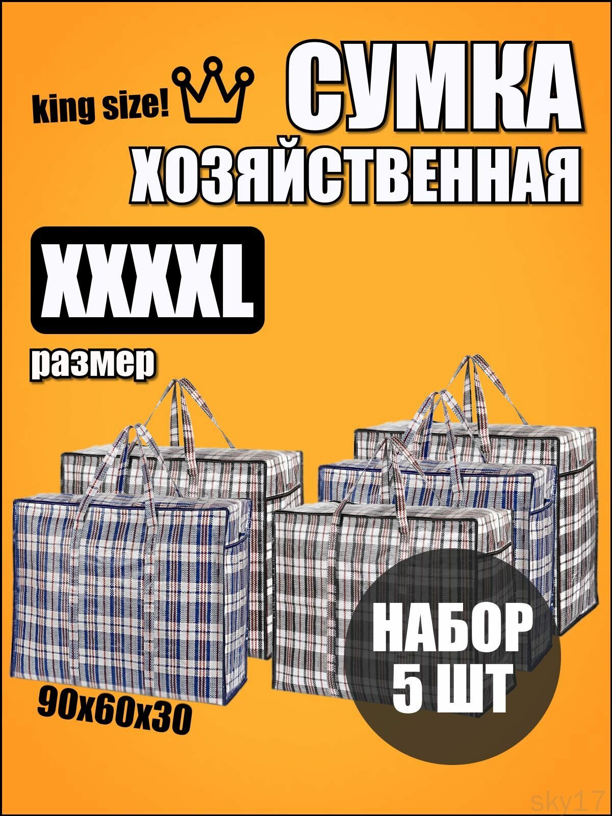 Сумки для переезда клетчатые 5 шт, сумка баул