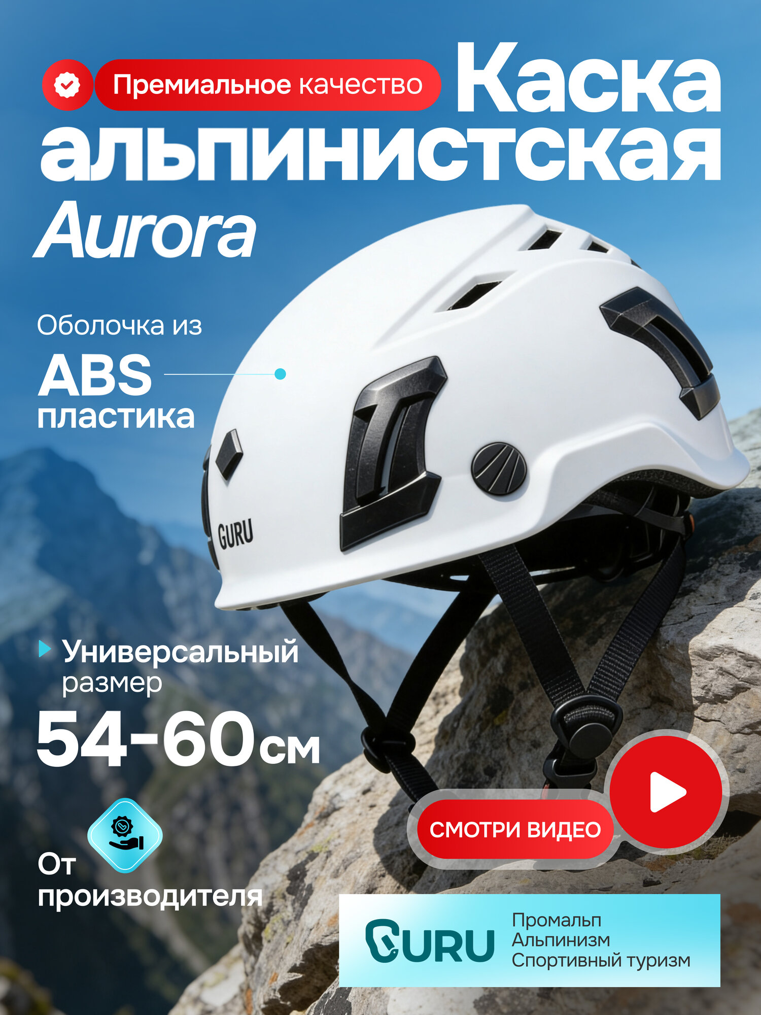 Каска защитная AURORA WHITE для альпинизма и скалолазания GURU — фото 1