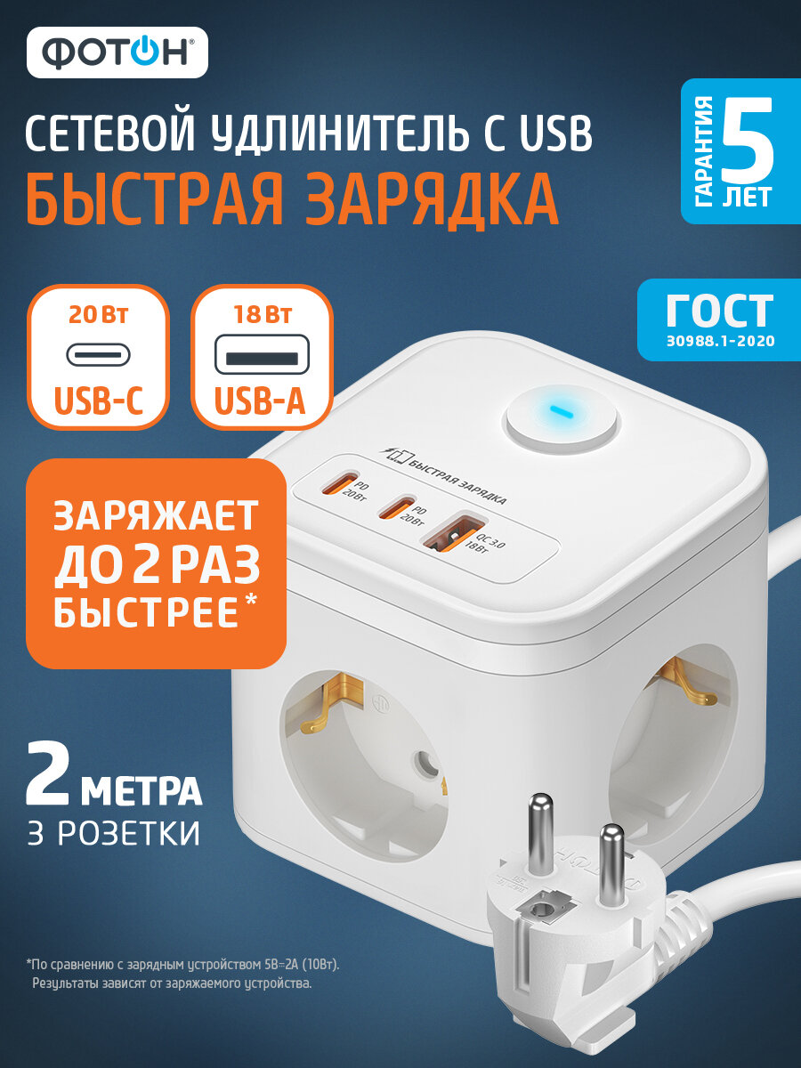 Удлинитель сетевой с usb, type C фотон 16А 2 метра 3 розетки, с выключателем, с заземлением, белый, ГОСТ
