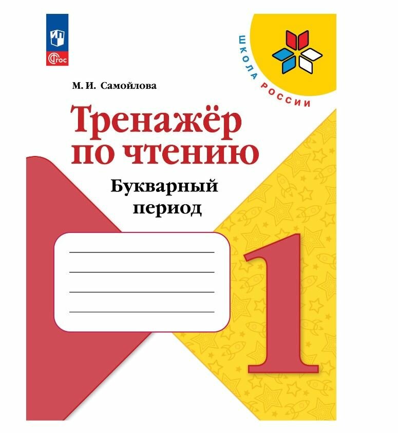 Учебное пособие Просвещение Тренажер по чтению. 1 класс. Букварный период. Формируем навык чтения. ФП 2022. 2024 год, М. И. Самойлова