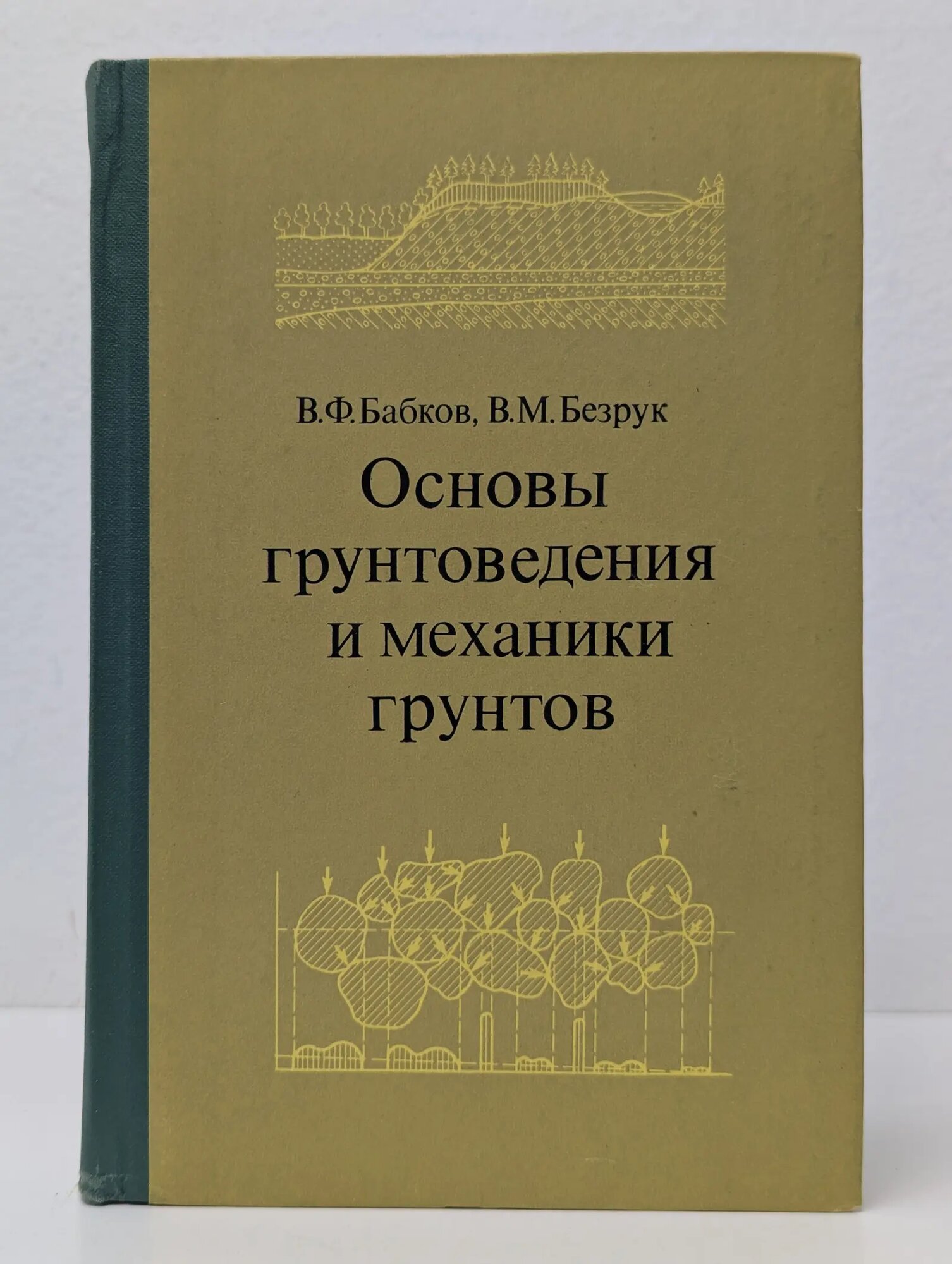 Основы грунтоведения и механики грунтов Бабков Валерий Федорович, Безрук Валерий Михайлович 1976