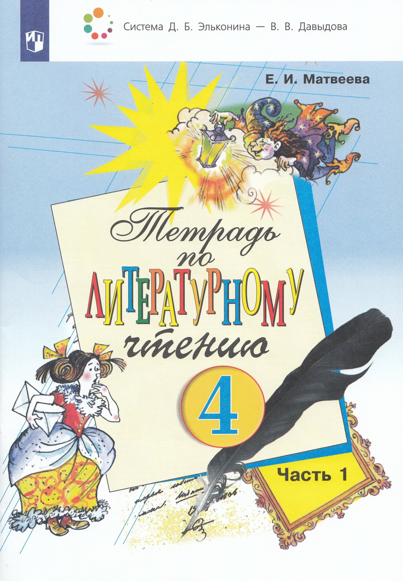 Литературное чтение. 4 класс. Рабочая тетрадь. Часть 1, 2023, Матвеева Е. И.