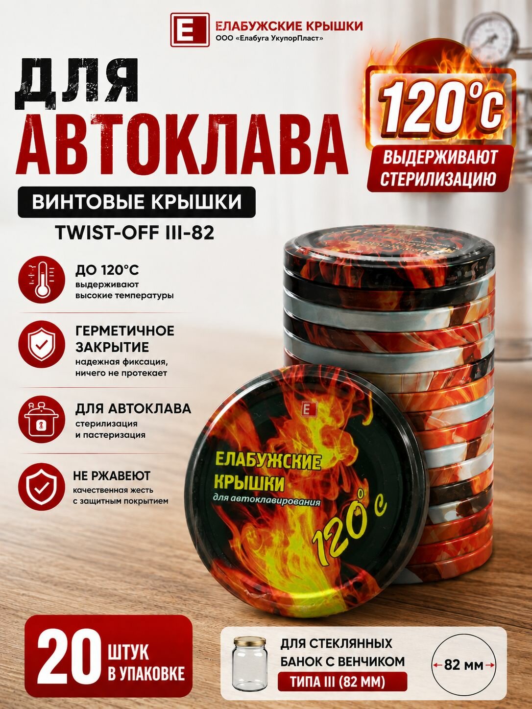 Елабужские крышки для автоклава консервирования банок закаточные винтовые твист офф металлические 82 мм 20 штук