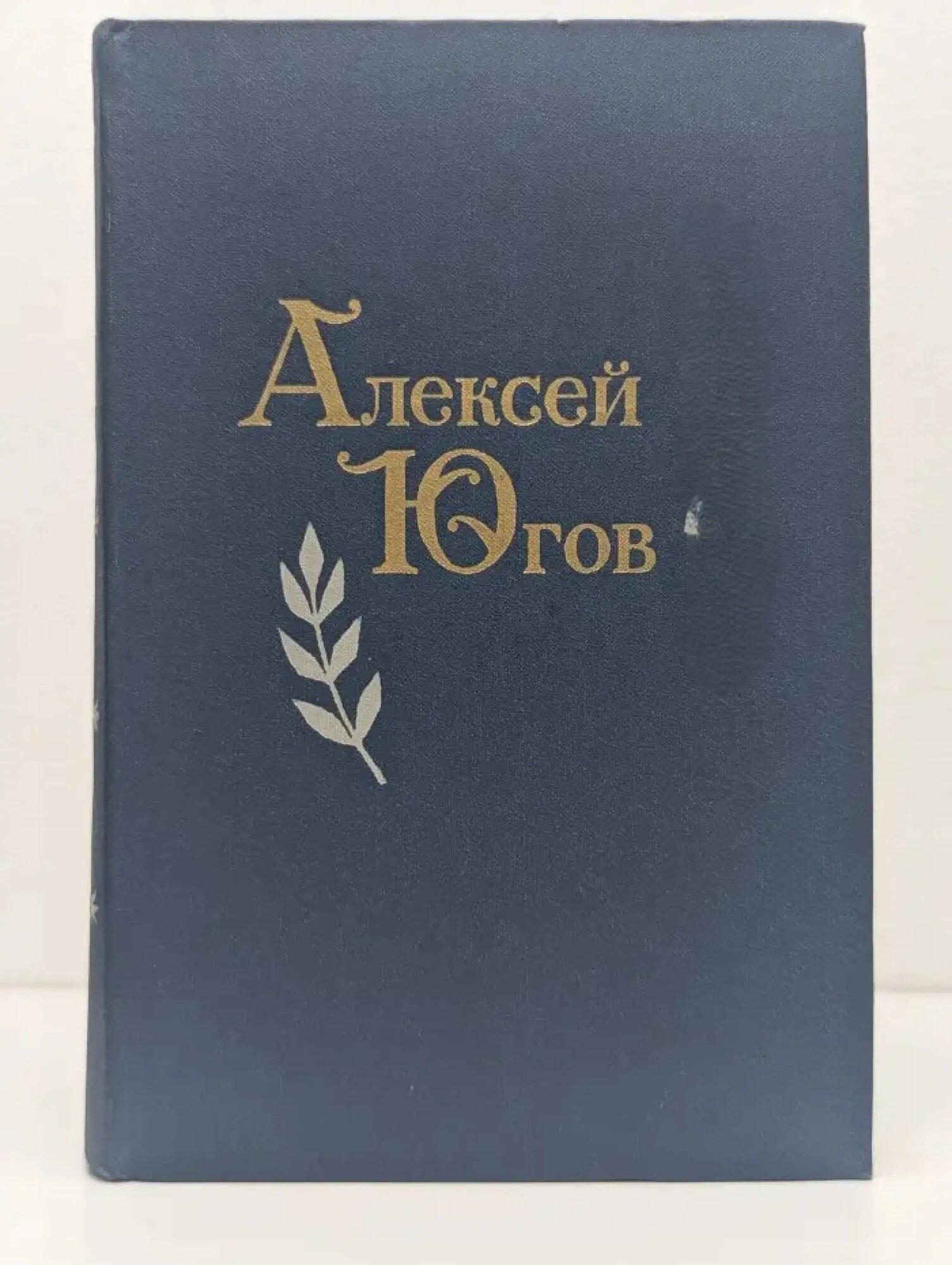 Алексей Югов. Избранные произведения в 2 томах. Том 2 Югов Алексей Кузьмич 1975