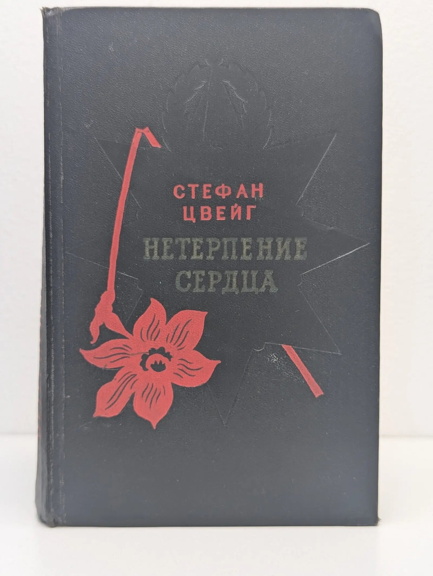 Нетерпение сердца Цвейг Стефан 1961