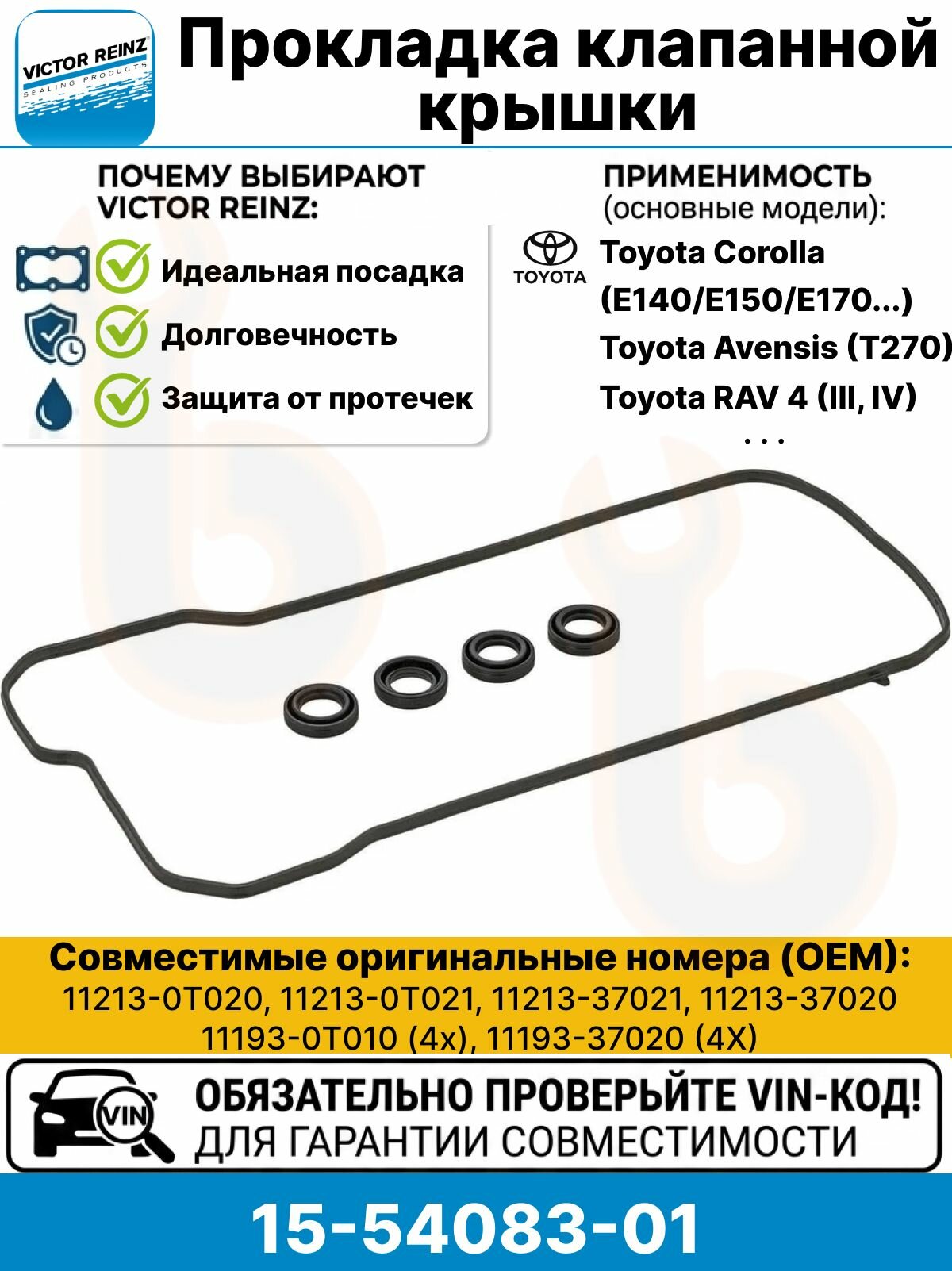 Комплект прокладок клапанной крышки Victor Reinz 15-54083-01 для Toyota Corolla (Тойота Королла), Avensis (Авенсис), RAV4 (Рав 4)