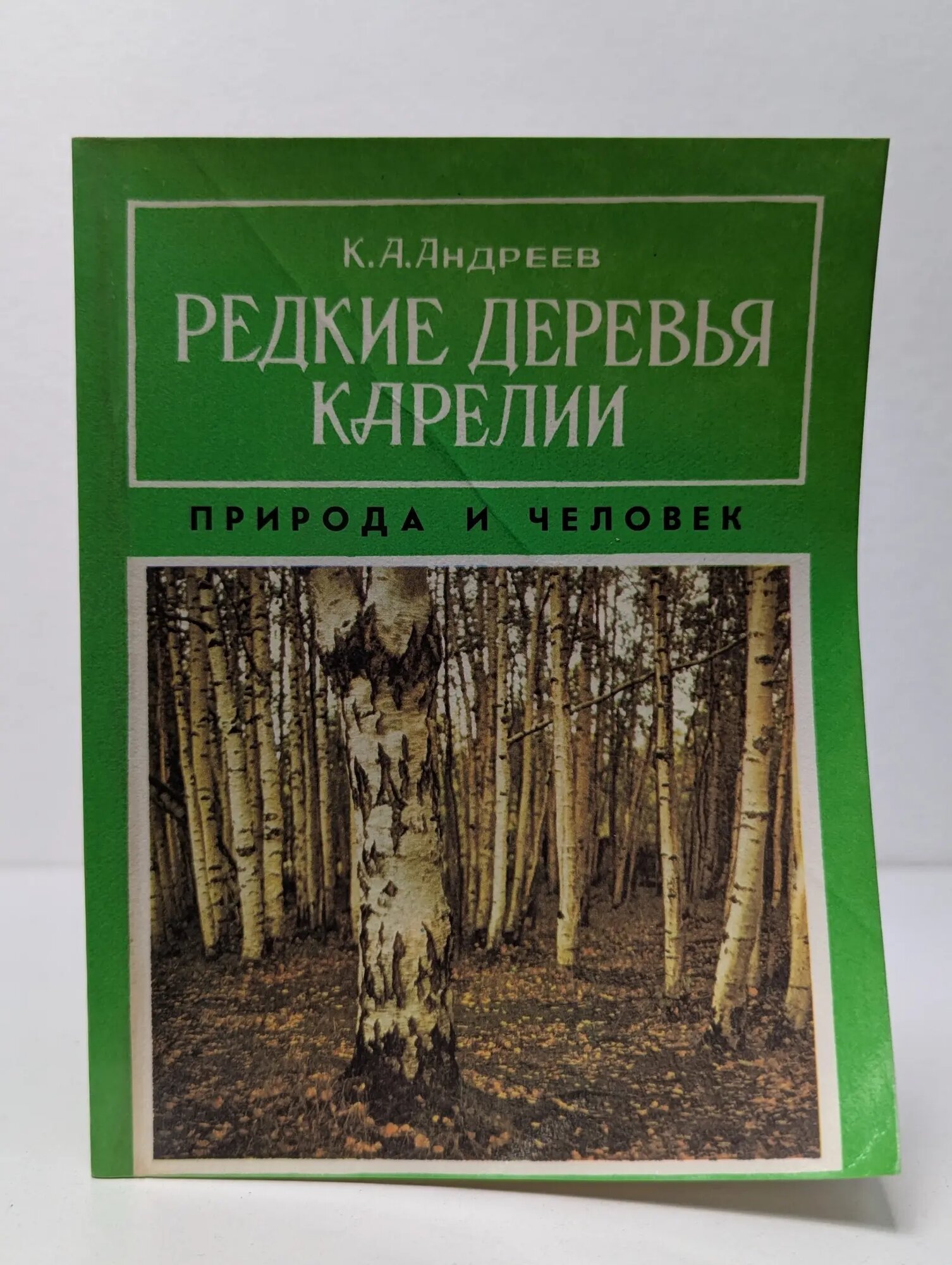 Природа и человек. Редкие деревья Карелии Андреев Ким Александрович 1986