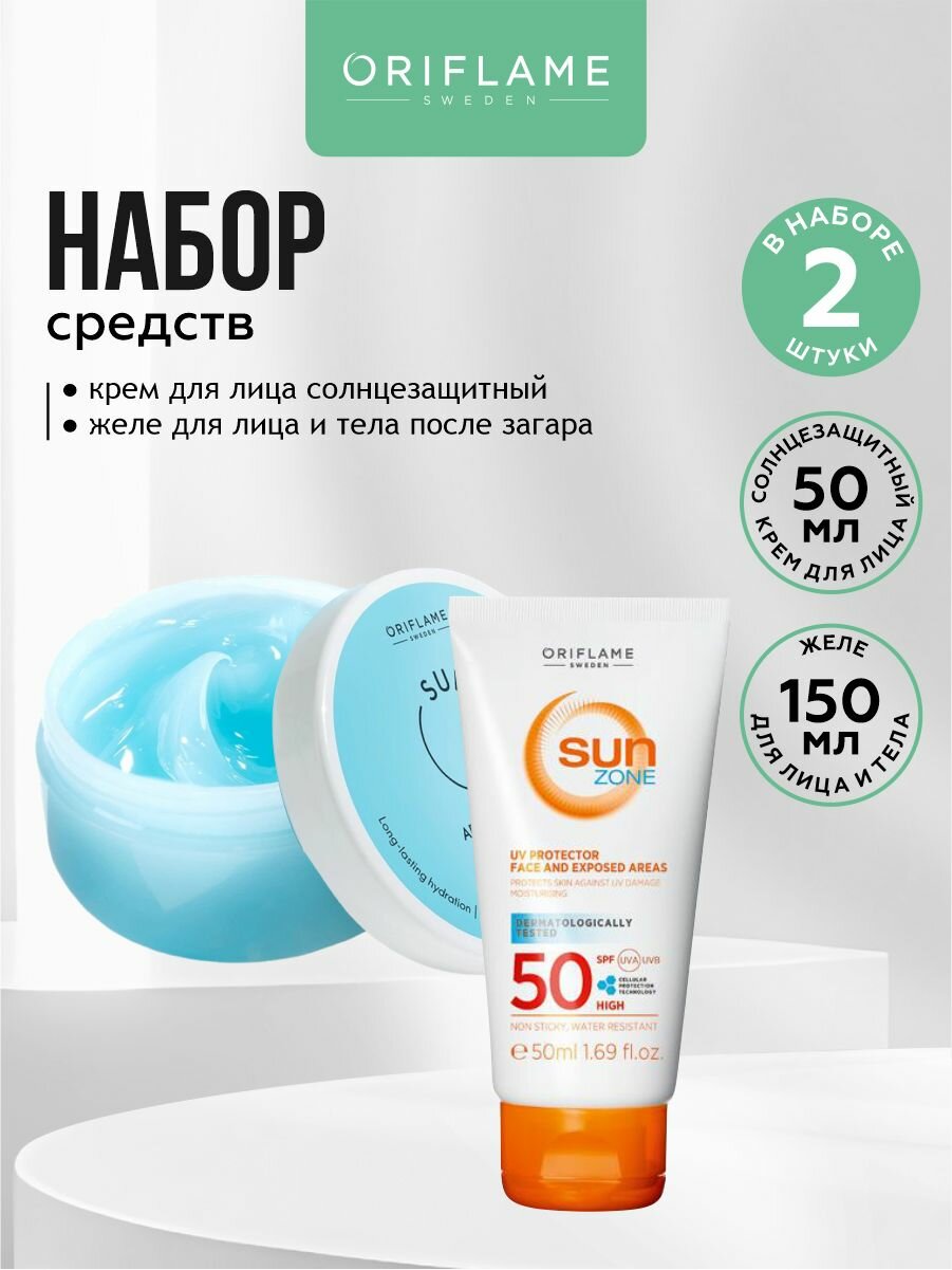 Набор Oriflame Солнцезащитный крем для лица Sun Zone + Желе для лица и тела после загара Sun 360