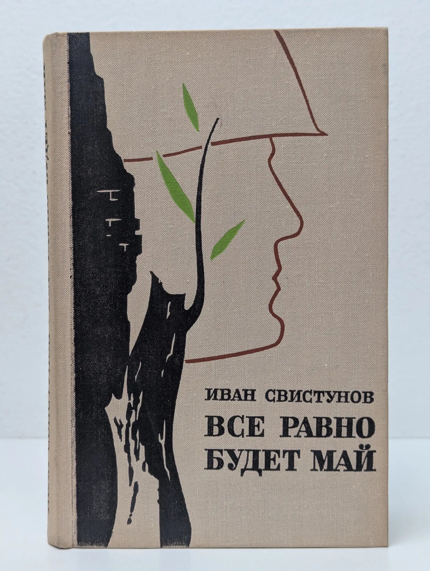 Все равно будет май Свистунов Иван Иулианович 1970