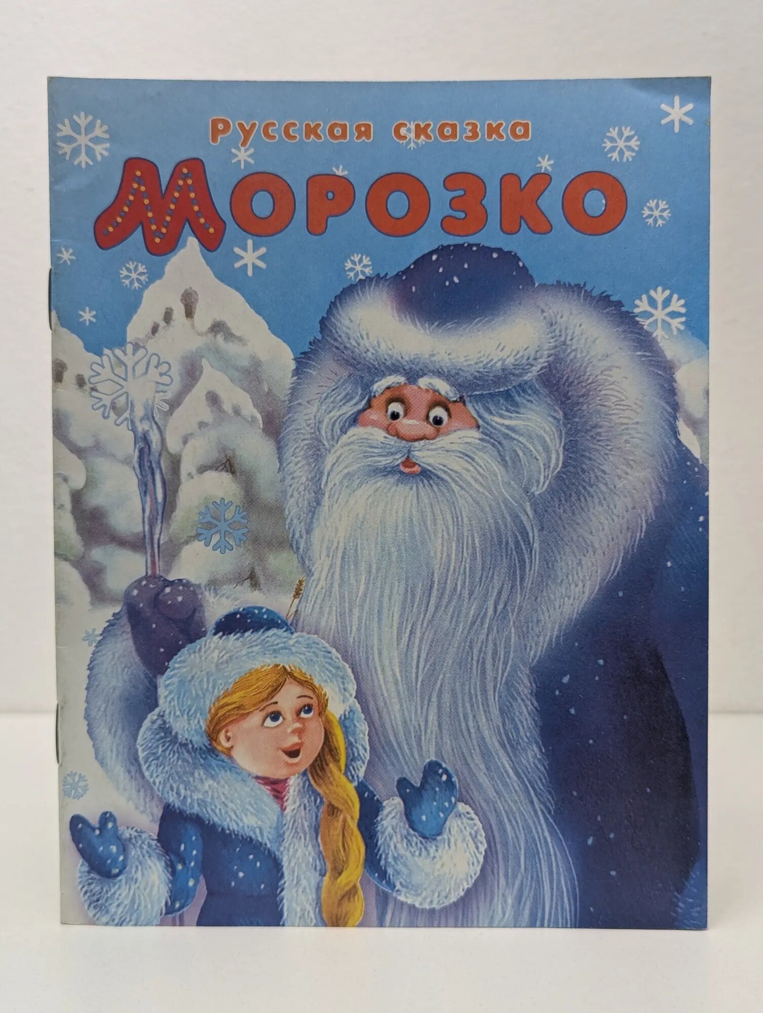 Читаем сами. Зима. Морозко Шестакова И. Б. (ред.) 2009
