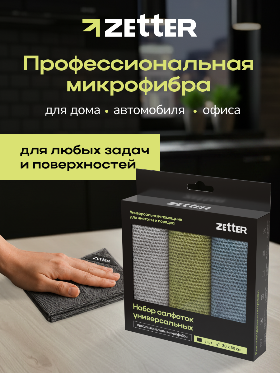 Салфетки Zetter из микрофибры для уборки универсальные, размер 30*30см, 3 шт, набор