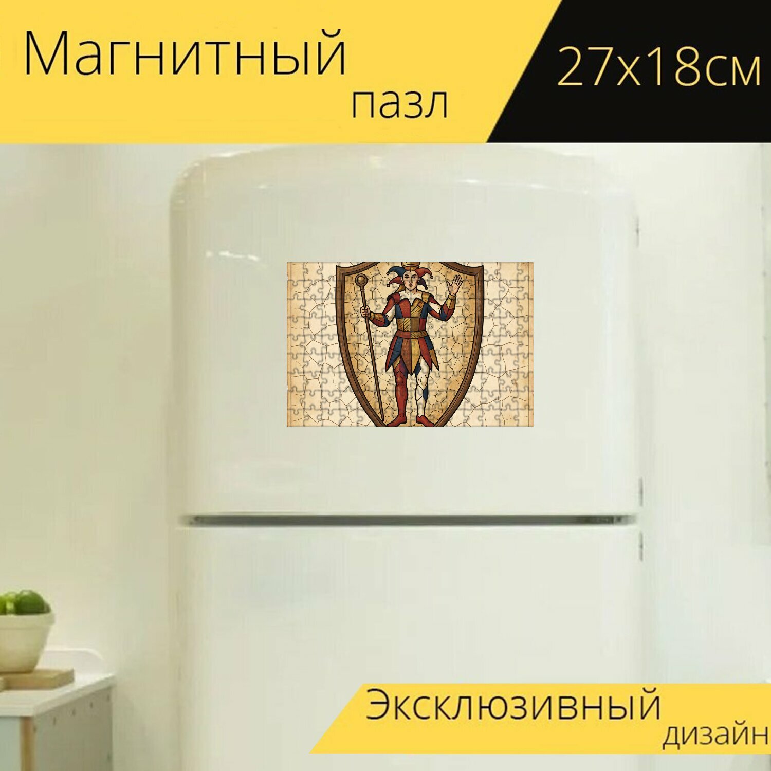 Магнитный пазл "Придворный арлекин с короной. Колоритный персонаж с жезлом внутри геральдического щита, витражная стилизация, теплые бежевые, красные и." на холодильник 27 x 18 см.