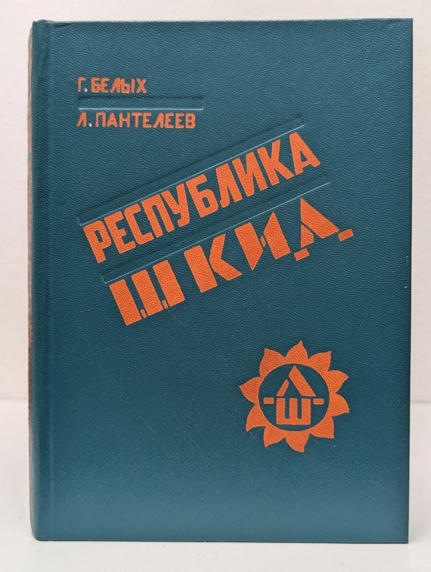 Республика ШКИД Бёлыx Григорий Георгиевич, Пантелеев Леонид 1979