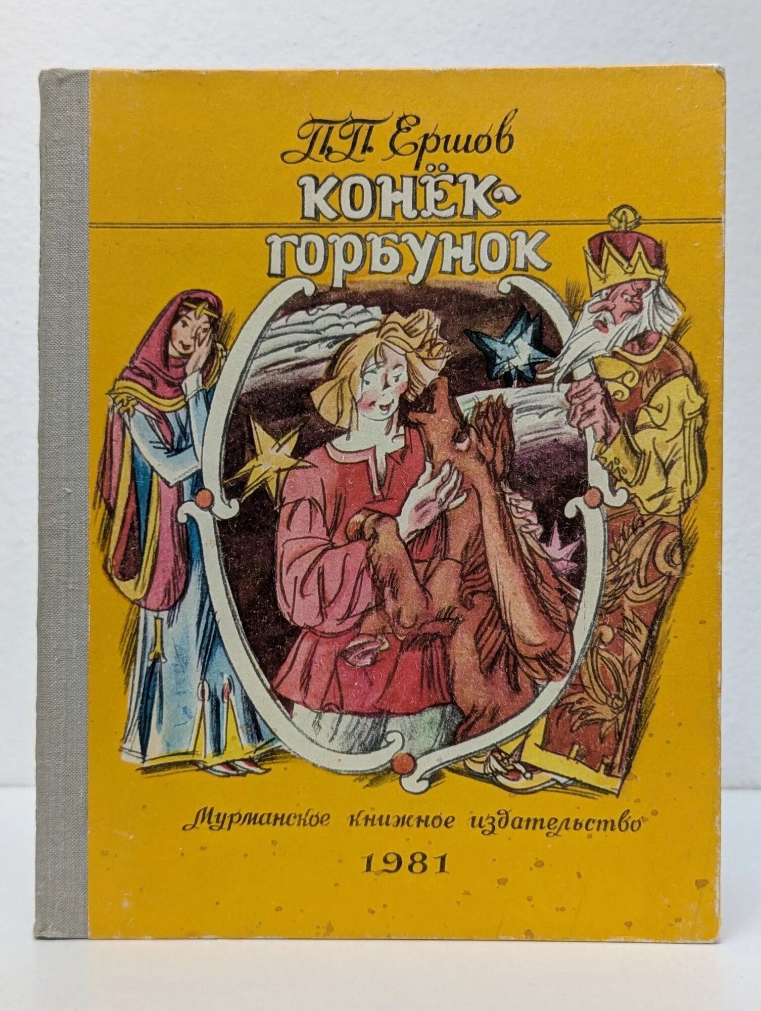 Конек-горбунок Ершов Петр Павлович 1981