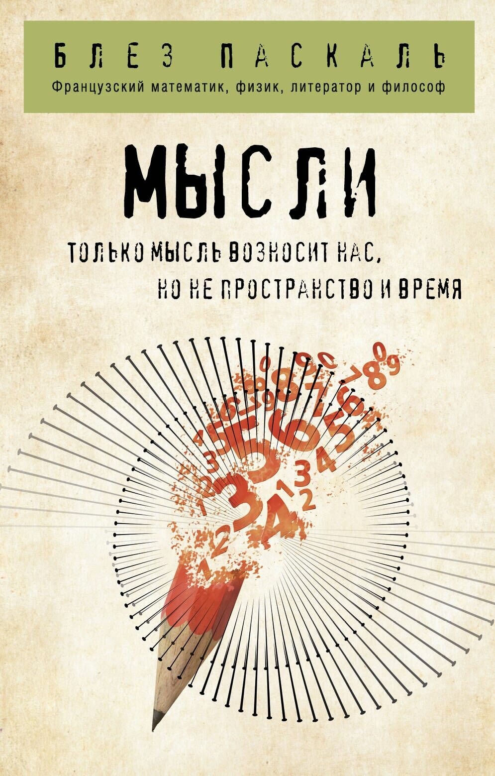Книга ЭКСМО Мысли, Паскаль Б, мягкая обложка, 2025