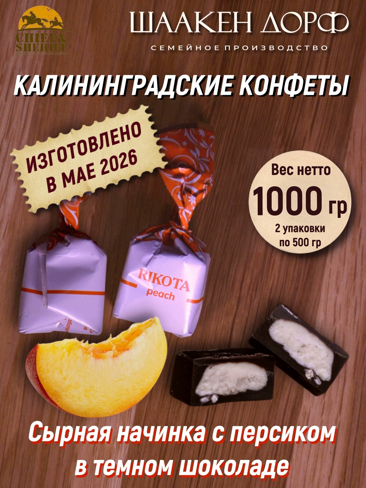 Шоколадные конфеты с сыром и персиком "Rikota", Schaaken Dorf, 2 X 500 гр