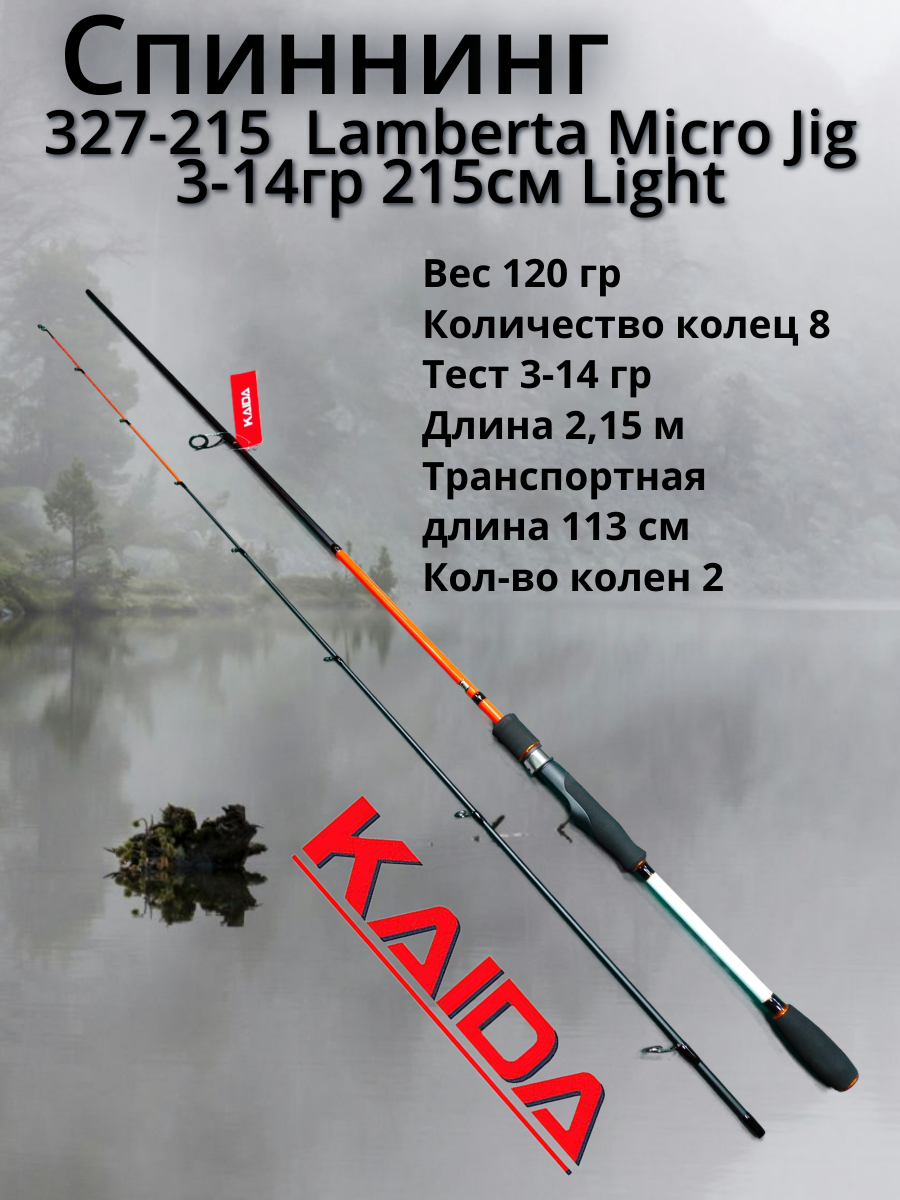 Спиннинг 327-215 Каида Lamberta Micro Jig 3-14гр 215см Light