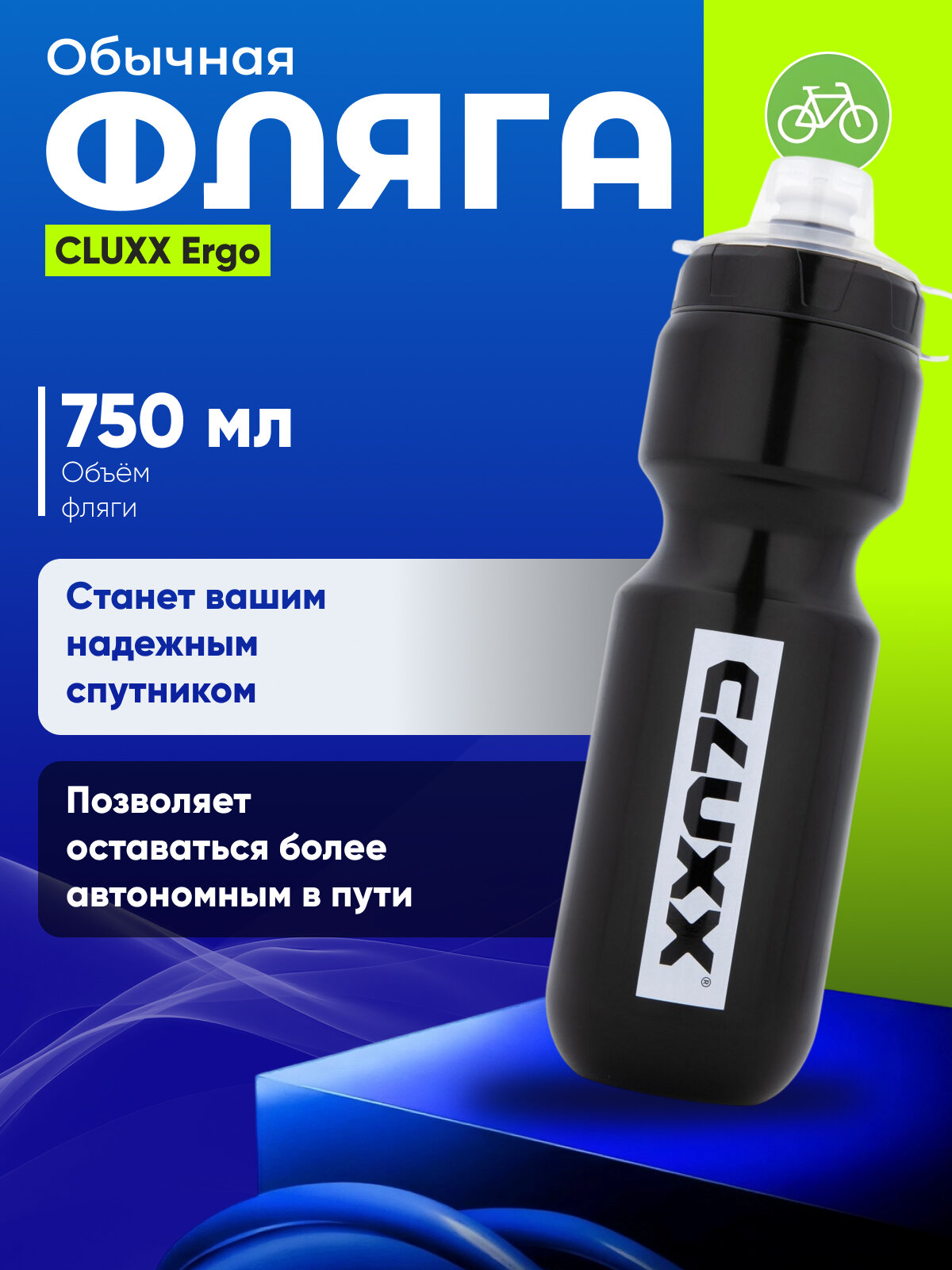 Cluxx Фляга CLUXX Ergo 750, цвет Черный-Белый