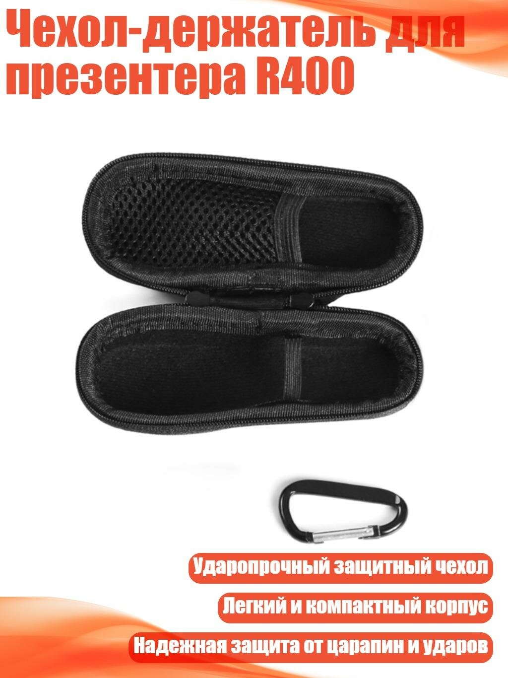 Чехол-держатель для презентера R400