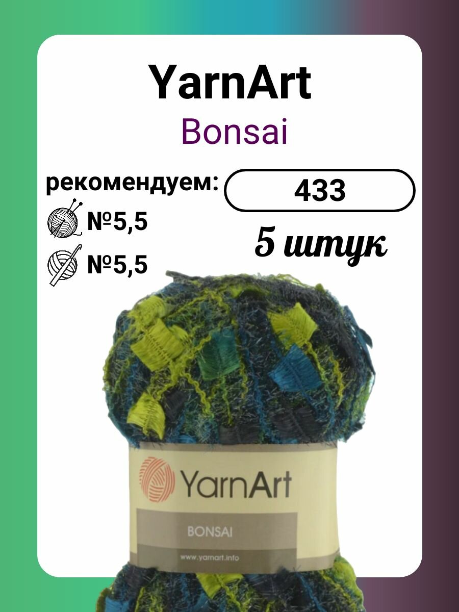 Пряжа YarnArt Bonsai 433, 100 г, 100 м, 5 штук