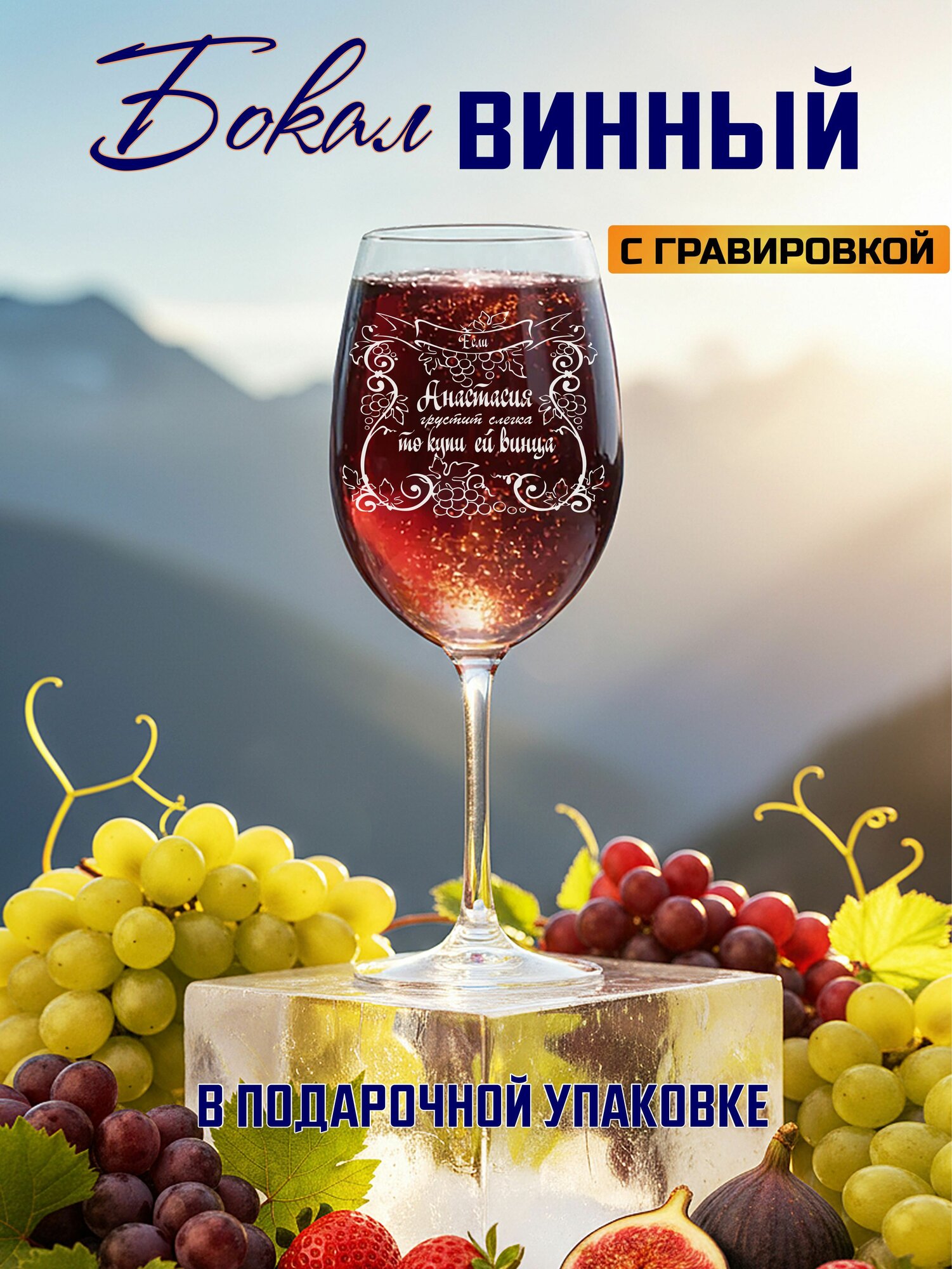 Бокал для вина с гравировкой Анастасия грустит слегка, то купи ей винца